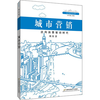 城市营销：迈向消费驱动时代