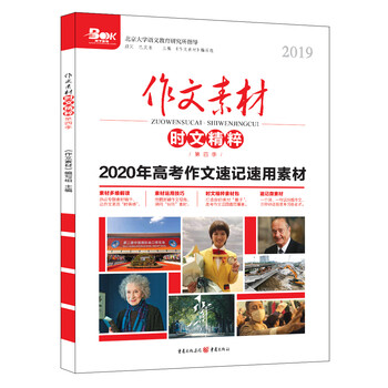 2019作文素材.时文精粹.第四季