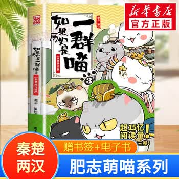 【漫友官方授权+丰富赠品】假如如果历史是一群喵10全套集123456789十宋夏五代十国篇 小学生儿童漫画书 古代萌猫故事半小时漫画中国历史 如果历史是一群喵3 春秦楚两汉篇（单本）