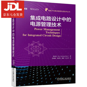 集成电路设计中的电源管理技术 陈科宏(Ke-HorngChen)陈铖颖张宏怡戴澜王兴华
