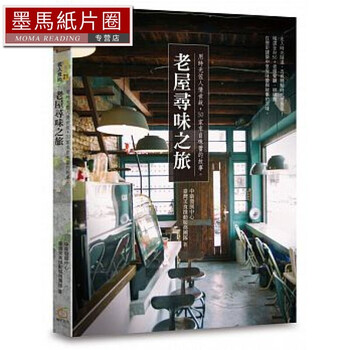 预售 台版 ：老屋寻味之旅：用时光佐人情世故，50家来自味蕾的故事