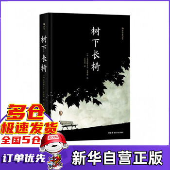 树下长椅