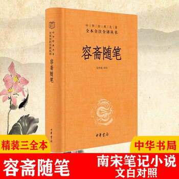 容斋随笔文白对照中华经典名著全本全注全译三全本南宋笔记小说精装典藏版 中华书局 国学古籍k