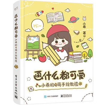 可爱简笔画5000例 3-6岁儿童简笔画大全图书 宝宝学画画入门素材图谱大全教程 画什么都可爱：小希的Q萌手绘教程