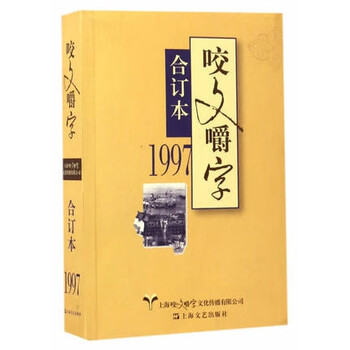 正版 新书--1997年《咬文嚼字》合订本 9787532162512