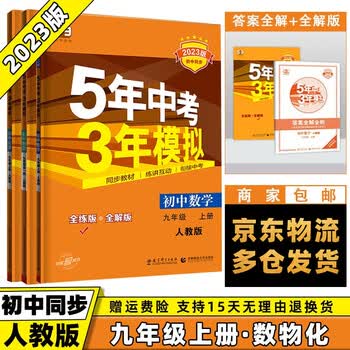 科目可选】2023新版初中五年中考三年模拟五三九上九年级上册 数学+物理+化学人教版 3本套装 5年中考3年模拟53初三曲一线9年级同步课本练习册