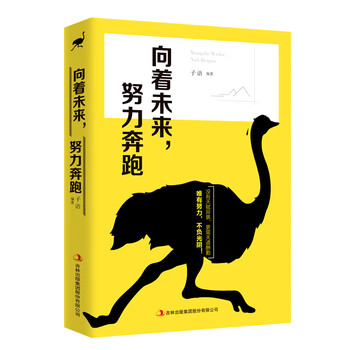 向着未来，努力奔跑
