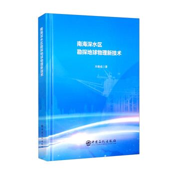 南海深水区勘探地球物理新技术9787511462510