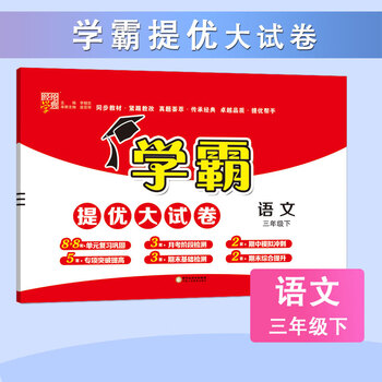 学霸提优大试卷 2022春 语文三年级下册 部编人教版RJ经纶学典乔木图书（部分地区因疫情时效不保） 人教版