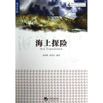 海上探险 沈顺根,钱秀贞 著【正版书】