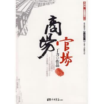 商场官场 丁力 著