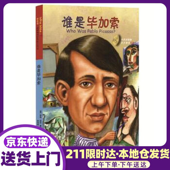 谁是毕加索 〔美〕特鲁凯利著绘 北京联合出版公司