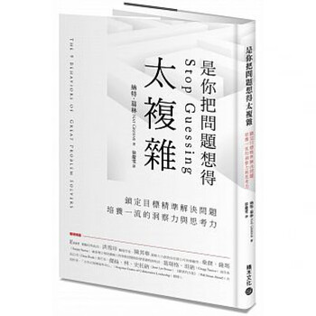 现货台版 是你把问题想得太复杂 锁定目标精准解决问题培养的洞察力与思考力职场企业管理