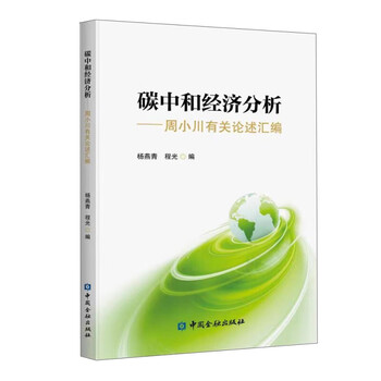 【单本自选】 碳中和经济分析