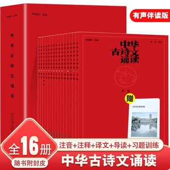 现货速发 中华古诗文诵读全15册带拼音 中华古诗文读本词诵读 海淀小红书古诗文 北京大学出版配有名家朗读音频 12本古诗文选文+1本译文+1本素养训练 中华古诗文诵读15册