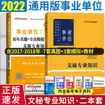 中公2022年事业单位文秘类专业基础知识事业单位考试用书文秘专业知识教材历年真题试卷重庆湖南
