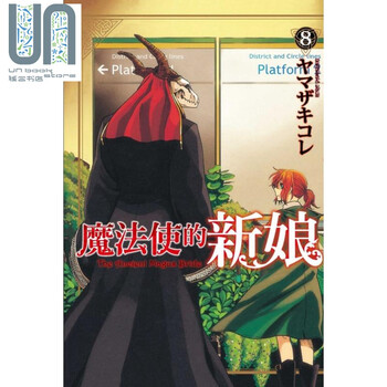 漫画 魔法使的新娘 8 ヤマザキコレ 台版漫画书 东立出版社