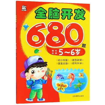 全脑开发680题（5-6岁）