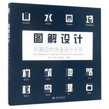 图解设计(风景园林快速设计手册)