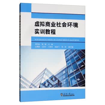 虚拟商业社会环境实训教程9787561865477天津大学胡杰林著
