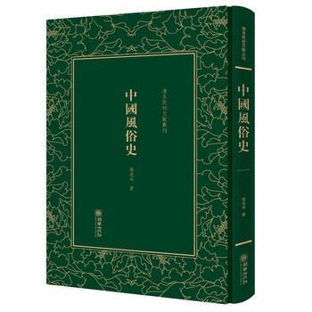 中国风俗史 历史 张亮采著 朝华出版社 9787505439986