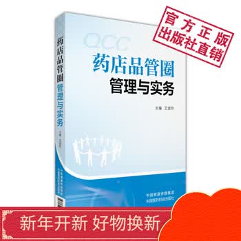 药店品管圈管理与实务中国医药科技出版社
