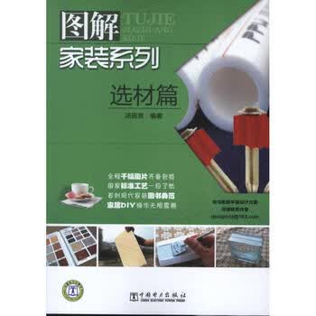 图解家装系列:选材篇