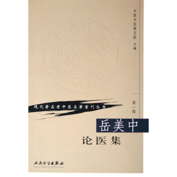 岳美中论医集/现代著名老中医名著重刊丛书