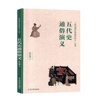 五代史通俗演义/小说/书籍