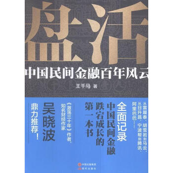 盘活-中国民间金融百年风云9787514345612 现代出版社