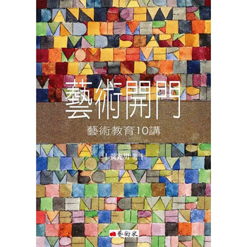 台版 艺术开门 艺术教育10讲 台湾当代艺术教育不可错过的10堂美学课程艺术