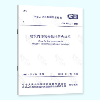 【】GB 50222-2017 建筑内部装修设计防火规范 实施日期2018-04-01
