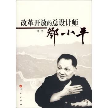 改革开放的总设计师邓小平 钟文 人民出版社