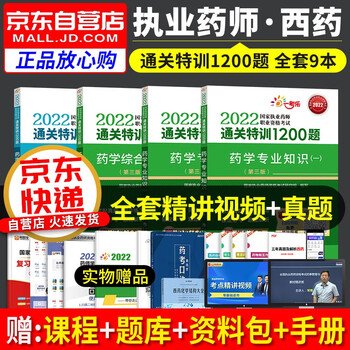 执业药师2022西药习题集 国家执业药师通关特训1200全套4科 药学一二+综合知识+药事法规 2022年执业药师西药练习题 医药科技版 职业药师西药题库