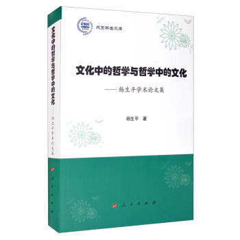 文化中的哲学与哲学中的文化杨生平学术论文集(燕京学者文库) 杨生平 著