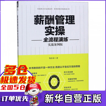 薪酬管理实操全流程演练(实战案例版)