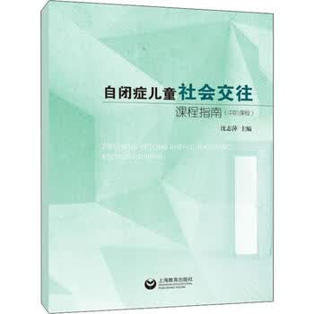 自闭症儿童社会交往课程指南 中阶课程