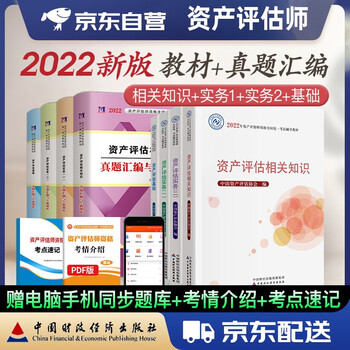 资产评估师2022教材  资产评估师2022年教材+真题汇编与上机题库 资产评估基础+相关知识+实务一+实务二 全科全套8本中国财政经济出版社