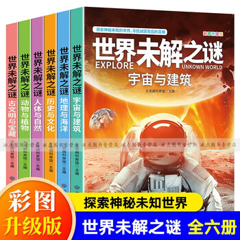 全套6册 世界未解之谜大全集 青少年版 三四五六年级课外阅读书籍 科普儿童百科全书 正版