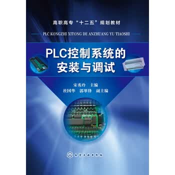 PLC控制系统的安装与调试 宋秀玲 主编