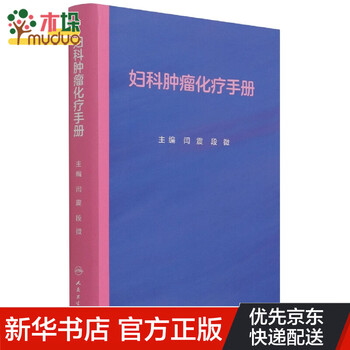 妇科肿瘤化疗手册