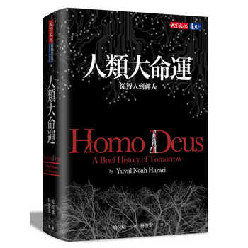 在途哈拉瑞人类大命运：从智人到神人天下文化