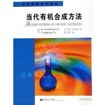 当代有机合成方法 卡拉瑟斯，科德哈姆著，王全瑞，李志铭译 华东理工大学出版社