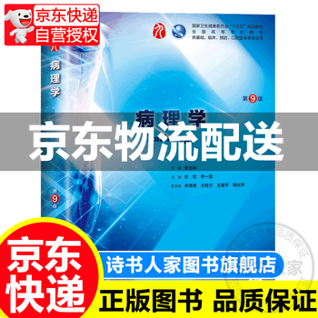 病理学（第9版/本科临床/配增值）