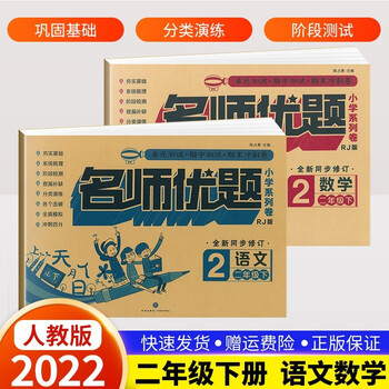 黄冈名师优题二年级下册语文数学共2本试卷同步练习册配人教版书2年级单元其中期末冲刺100分二年级思维训练