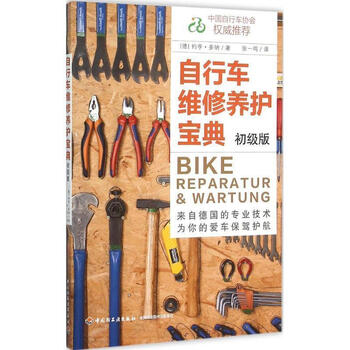 自行车维修养护宝典 (德)约亨多纳(Jochen Donner)　著【正版书】
