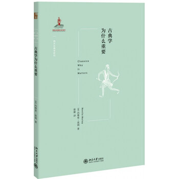 古典学为什么重要/西方古典学研究