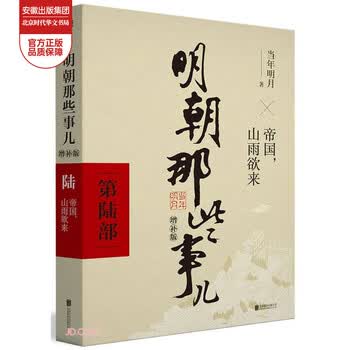 新版 明朝那些事儿增补版 第6部（2021版）当年明月 中国通史历史小说
