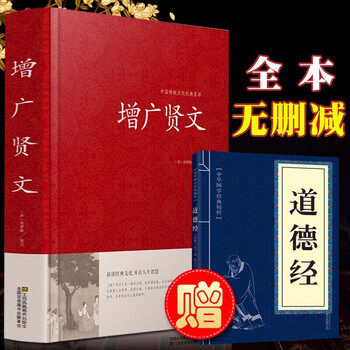 增广贤文正版 成人版国学正版书文白对照【送】道德经古今贤文原版经典国学书籍增光劝世真广曾广贤文