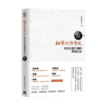 【正版出售】秘书工作手记 职场心法 公文写作 学会办事 办公室职场书籍生存法则 秘书工作手记1